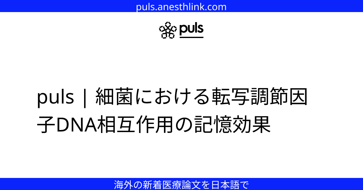 puls | 細菌における転写調節因子DNA相互作用の記憶効果